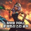칼바람 키아나 룬세팅 템트리 스킨 리그오브레전드 롤 공략 네이버 블로그